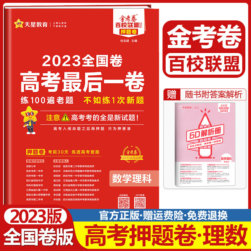 【多选】2023金考卷百校联盟高考最后一卷 押题卷 语文数学英语物理化学生物政治历史地理文科综合数学理科综合全国卷新高考临考冲刺高三复习文天星教育 数学理科【全国卷】