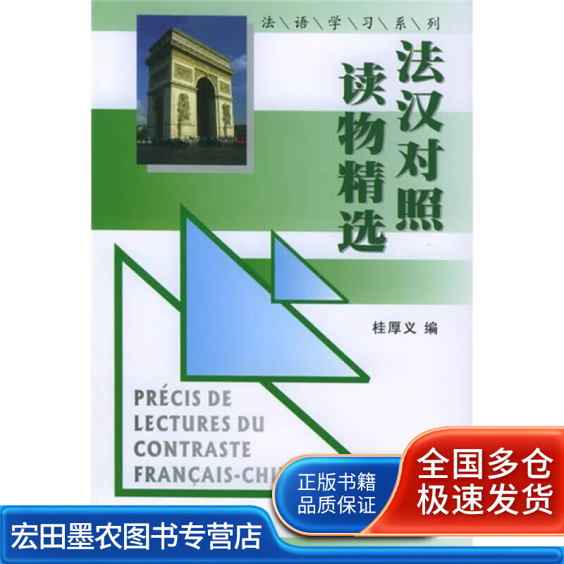 法汉对照读物精选【好书】