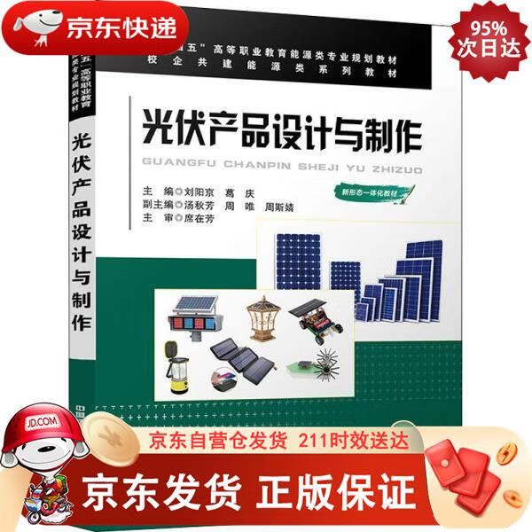 光伏产品设计与制作 中国铁道出版社 9787113281465