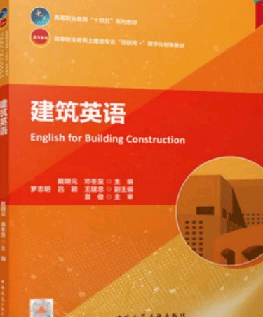 建筑英语