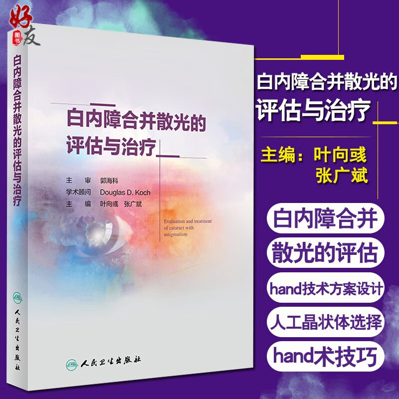 白内障合并散光的评估与治疗 叶向彧 张广斌 主编 人民卫生出版社 9787117298148