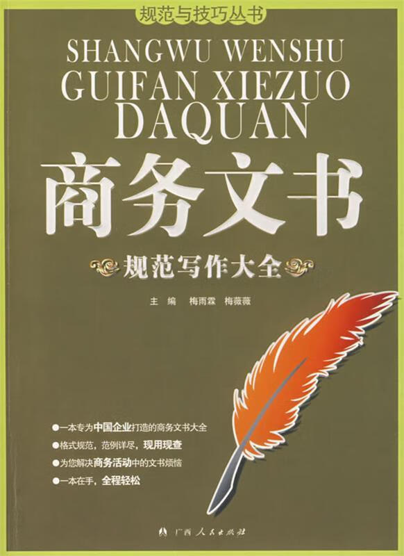 商务文书:规范写作大全