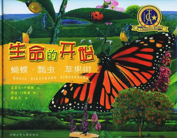 生命的开始：蝴蝶·瓢虫·苹果树