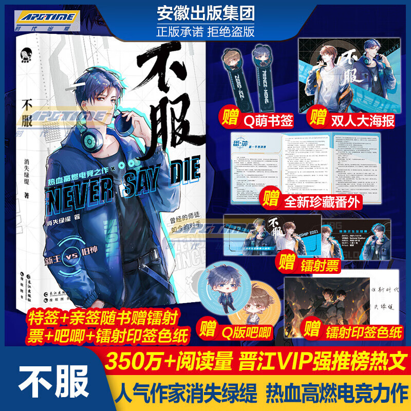 现货 不服2小说完结篇实体书 消失绿缇小说 吧唧+镭射票+海报+书签+番外 新王 vs 旧神 热血高燃电竞力作 青春热血电竞小说 长江出版社 不服1(普通版)