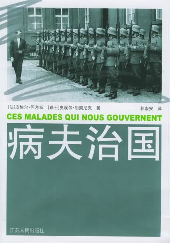 病夫治国 (法)阿考斯,(瑞士)朗契尼克 ,郭宏安