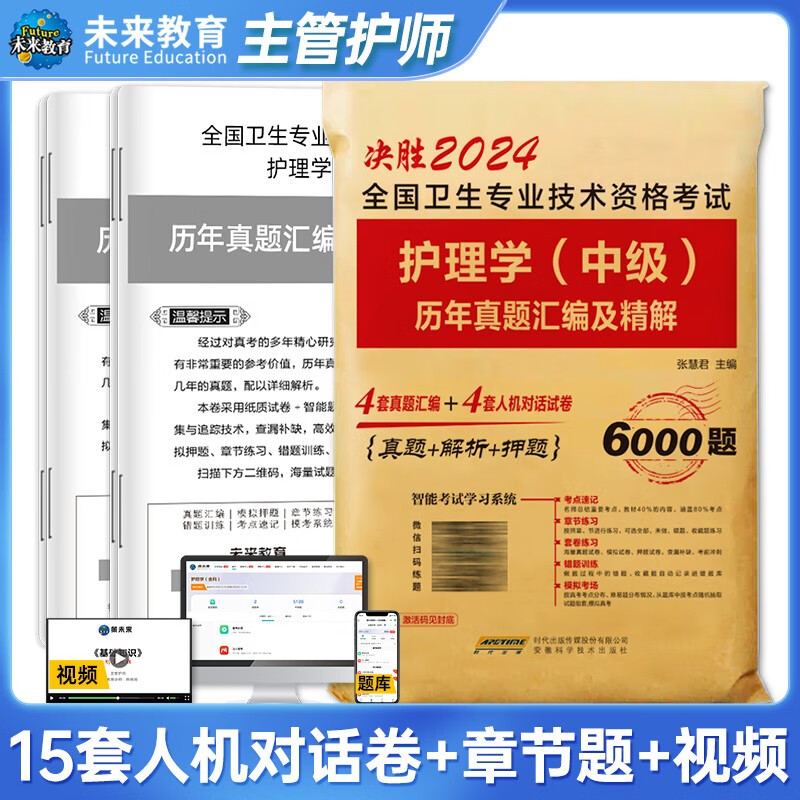 2024主管护师护理学（中级）历年真题汇编与精解试卷可搭配人卫教材