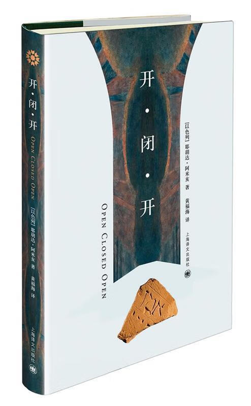 开·闭·开 精装