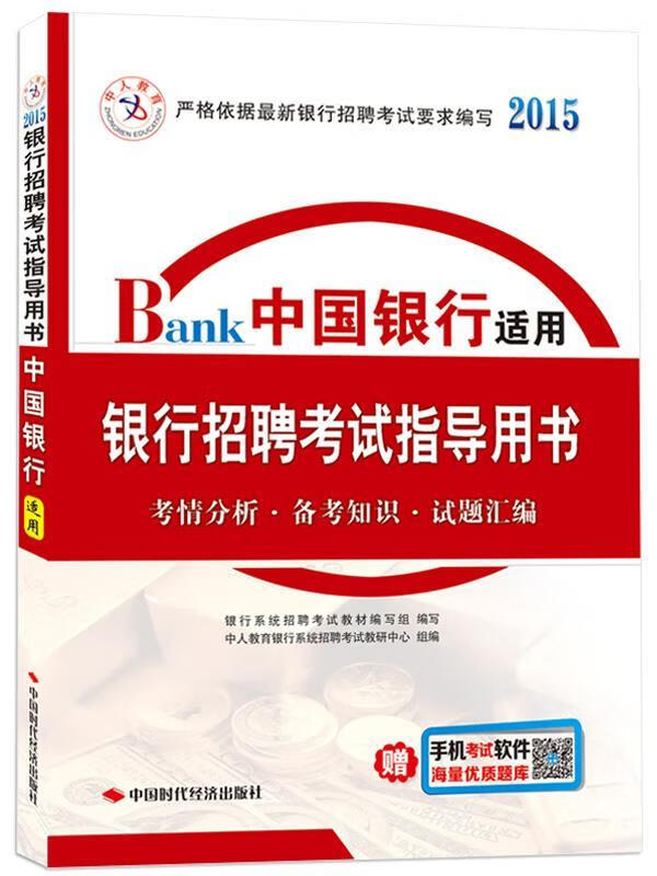 中国银行适用银行招聘考试指导用书2015版 银行系统招聘考试教材编写组著【书】
