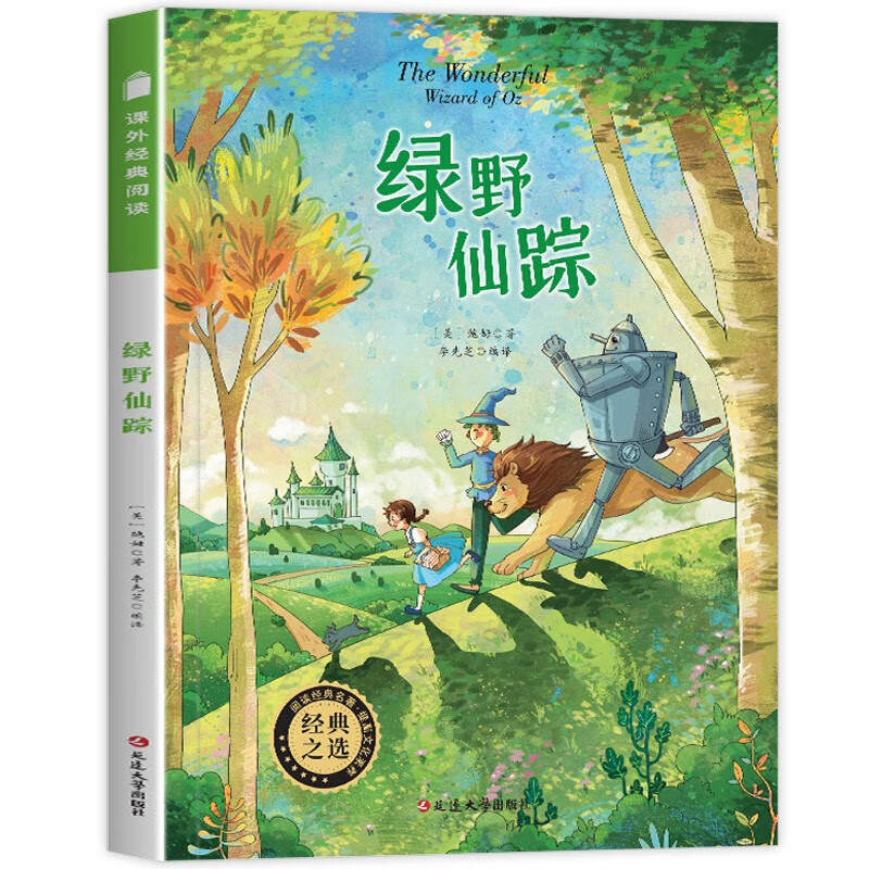 伊索寓言海底两万里尼尔斯骑鹅旅行记柳林风声一年级阅读课外书名著二三四五六年级老师推荐课外必读阅读 绿野仙踪