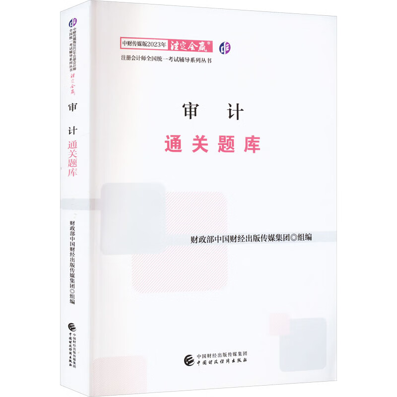 审计通关题库