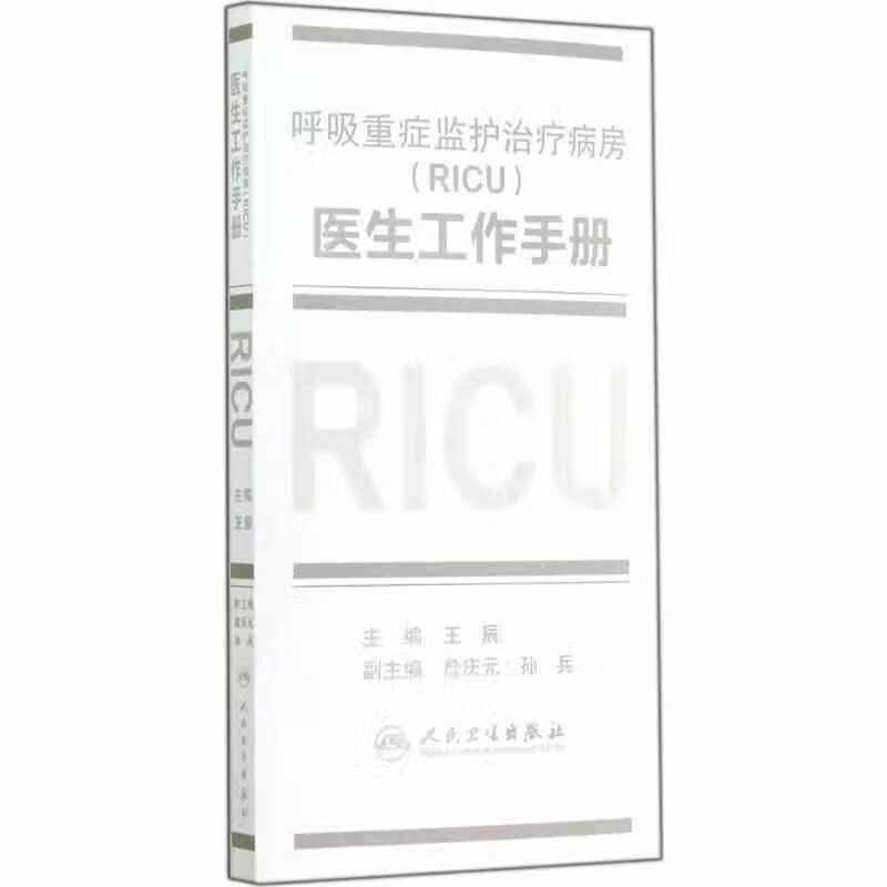 呼吸重症监护治疗病房（RICU）医生工作手册 王辰 人民卫生出版社 9787117190879