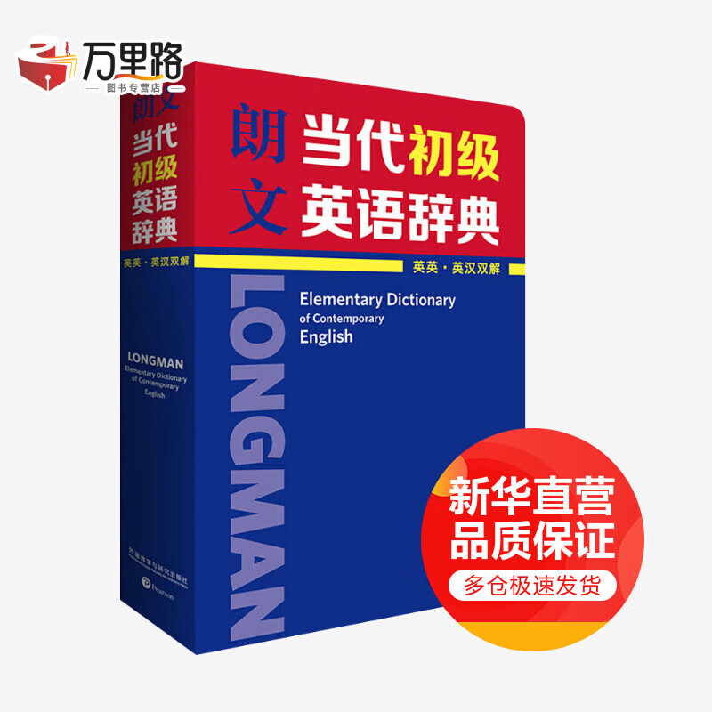 朗文当代初级英语辞典 英英·英汉双解