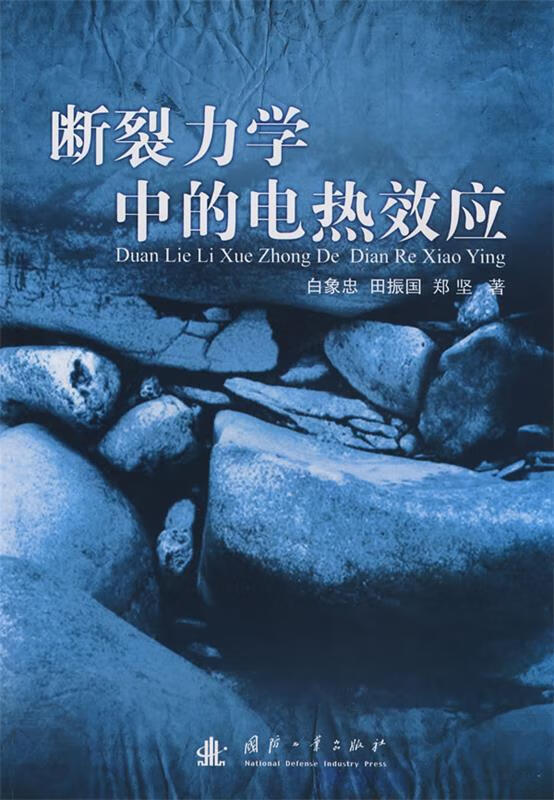 断裂力学中的电热效应 白象忠 等著【书】