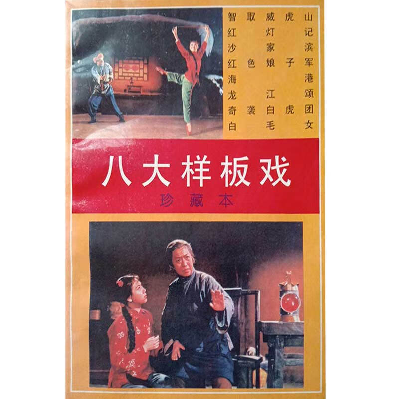 八大样板戏【好书】