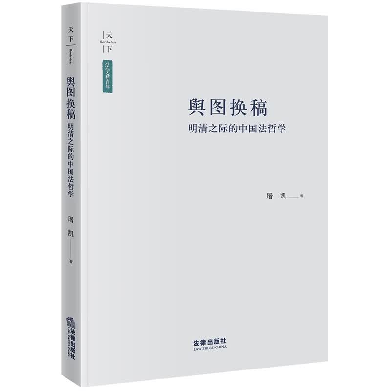 天下·法学新青年 舆图换稿：明清之际的中国法哲学