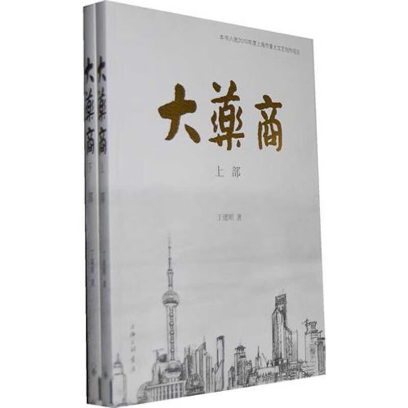 大药商 丁建顺著 上海三联书店