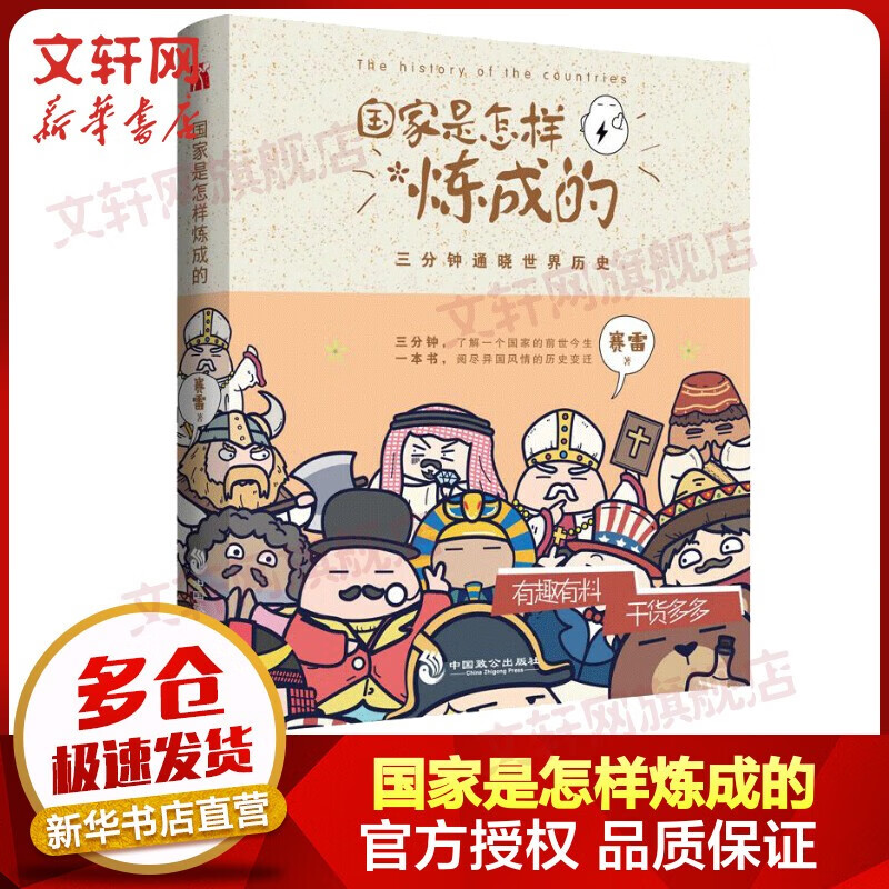 赛雷三分钟漫画历史系列 中国史世界史 国家是怎样炼成的1