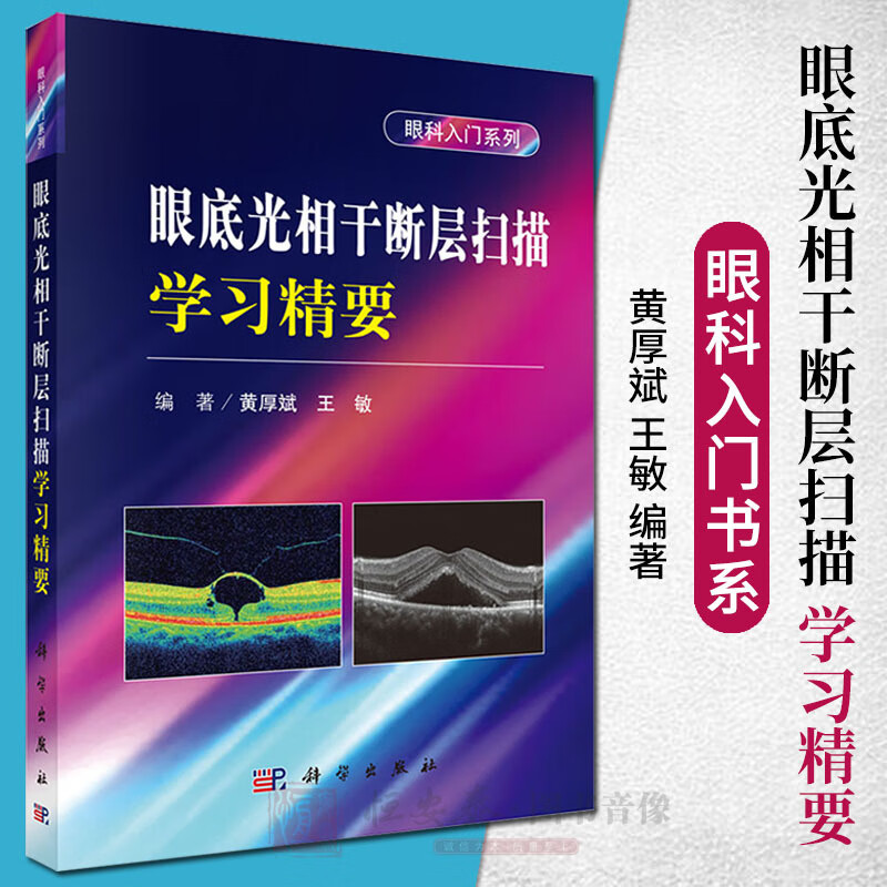 眼底光相干断层扫描学习精要眼科入门系列黄厚斌编眼底OCT专著视网膜肿胀玻璃体劈裂微管壁瘤眼科学书籍眼