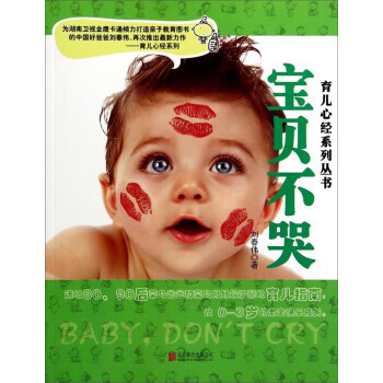 育儿心经系列丛书:宝贝不哭