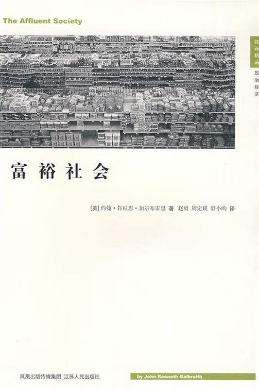 富裕社会 (美)约翰·肯尼思·加尔布雷思著,赵勇译 9787214052018