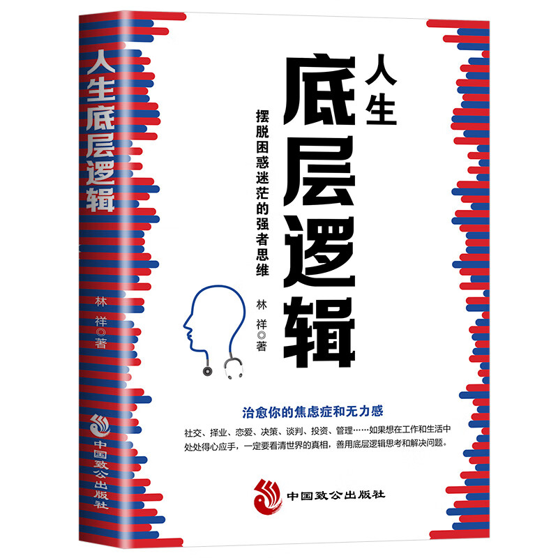 人生底层逻辑 林祥 书籍 图书
