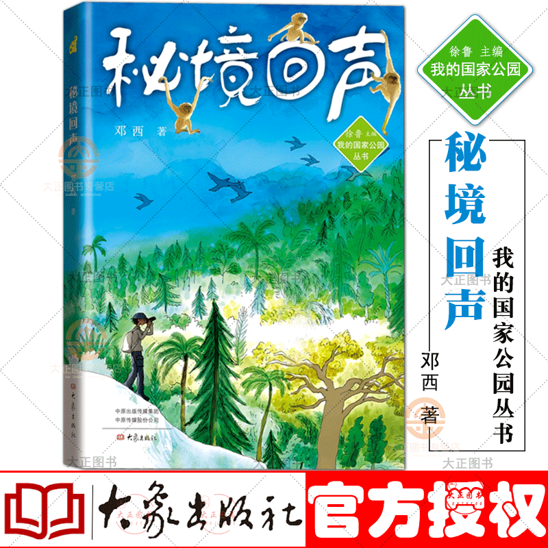 自选【共2册】秘境回声+河源清澈 我的国家公园丛书 徐鲁主编 邓西 唐明著 中国国家公园题材儿童小说 大象出版社： 秘境回声