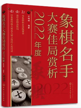 2022年度 象棋名手大赛佳局赏析 刘锦祺编著