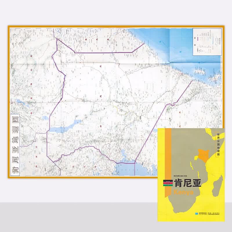 世界分国地理图 肯尼亚地图 袋装 双面内容 加厚覆膜防水 折叠便携 约118*83cm