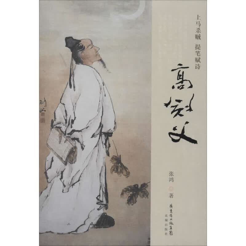 高剑父 出版社:花城出版社 花城出版社