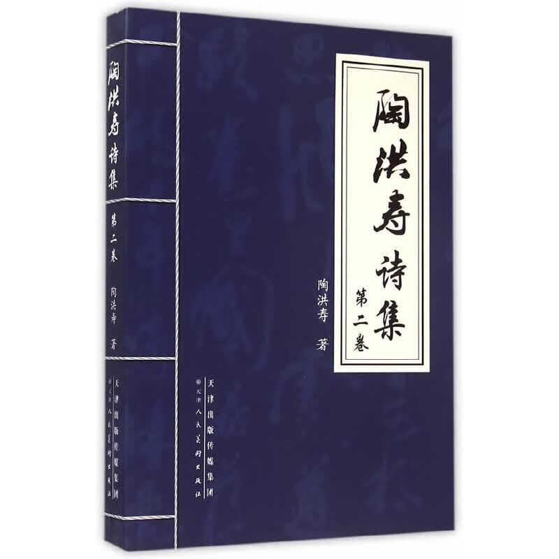 陶洪寿诗集第二卷