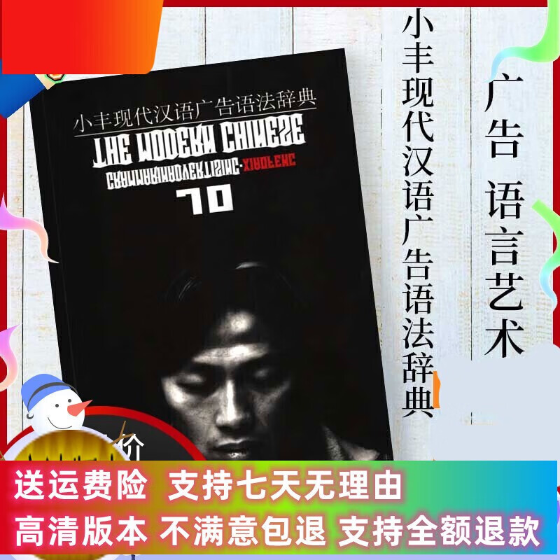 定制款 小丰现代汉语广告语法辞典 丰信东 青年 .