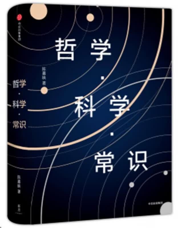 哲学科学常识(精)