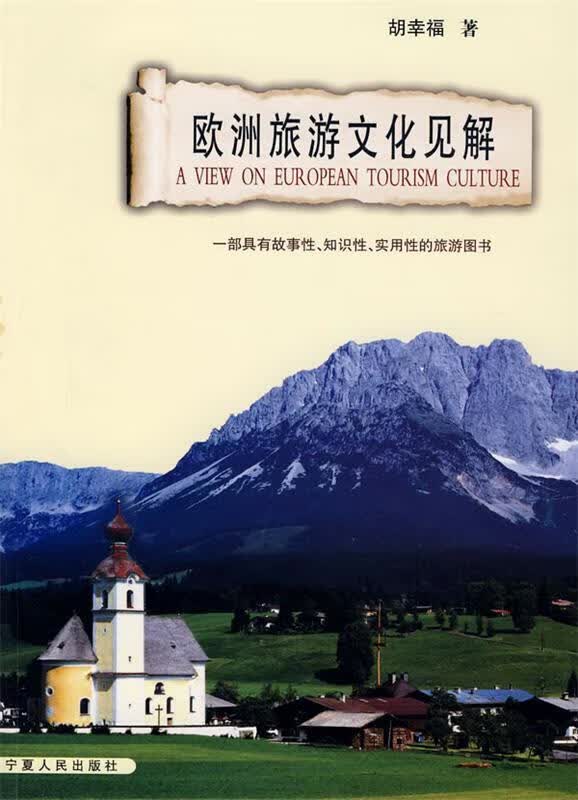 欧洲旅游文化见解