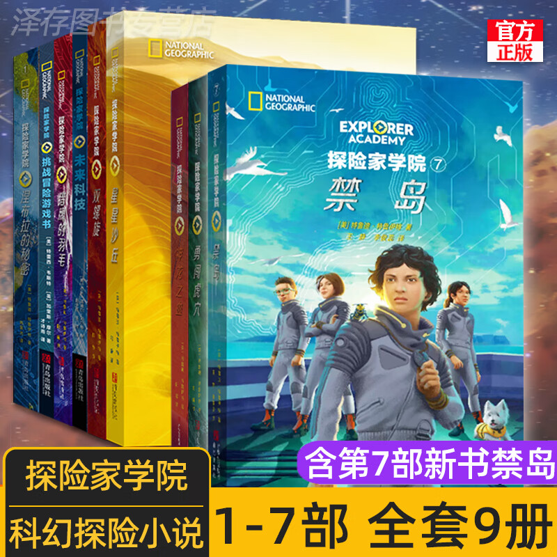 全套9册中文版探险家学院禁岛星星沙丘+双螺旋+涅布拉的秘密+挑战冒险游戏书+勇闯虎穴+神龙之血美国国家地理 【探险家学院】第1-7部 全9册