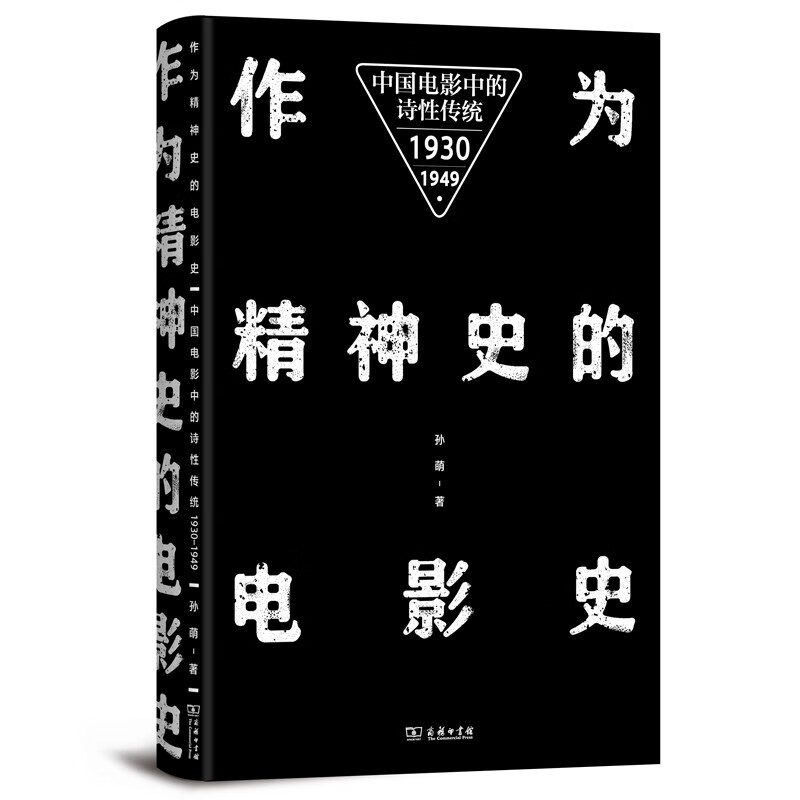 好莱坞——电影与意识形态(精装) 作为精神史的电影史