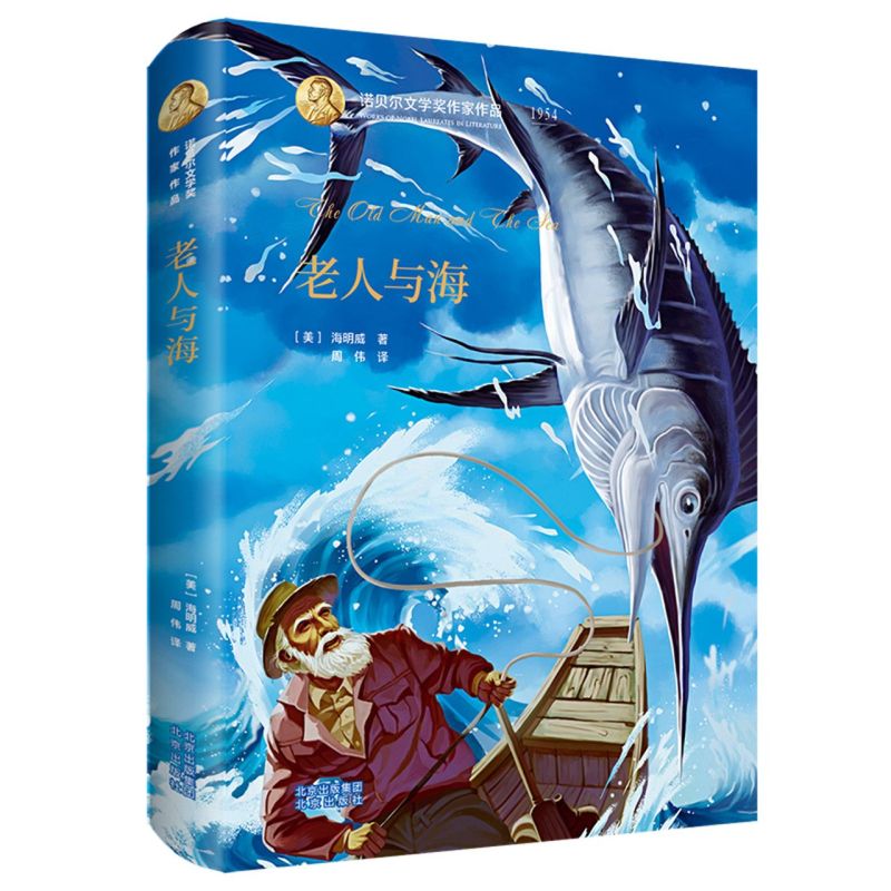 老人与海(精)/诺贝尔文学奖作家作品