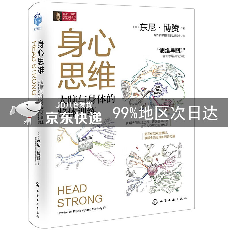 东尼博赞思维导图系列：身心思维