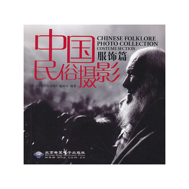中国民俗摄影——服饰篇（1CD）
