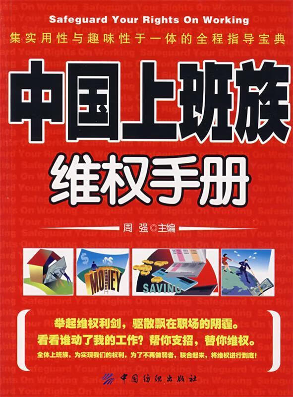 中国上班族维权手册