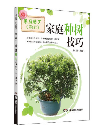 家庭养花技巧 犀文图书