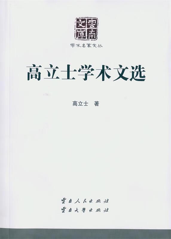 高立士学术文选