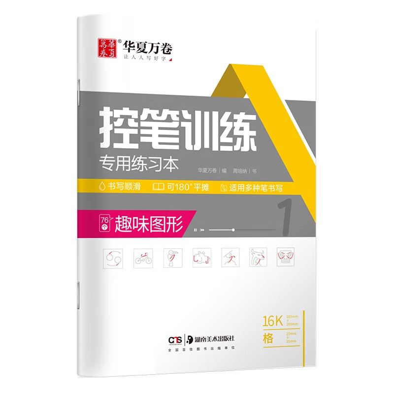 控笔训练专用练习本 字帖 趣味图形 线条 笔画 偏旁 零基础练字帖 成人 学生 楷书点阵 控笔练字帖 控笔训练-趣味图形