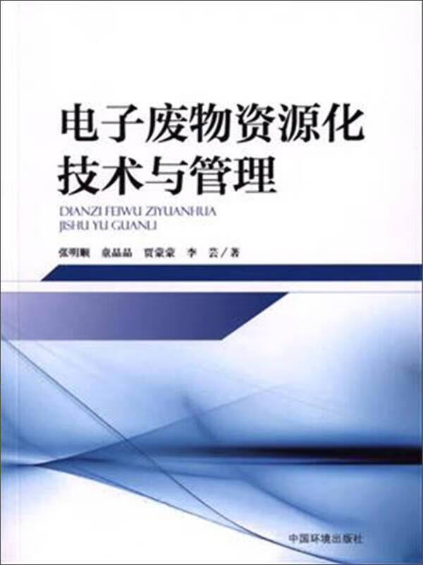 电子废物资源化技术与管理【好书】