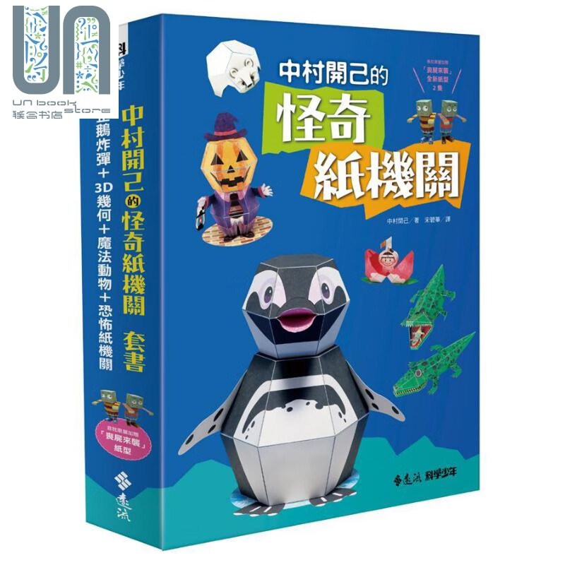 中村开己的怪奇纸机关套书 4册 港台原版 远流 纸艺 纸模型 手作 diy 劳作