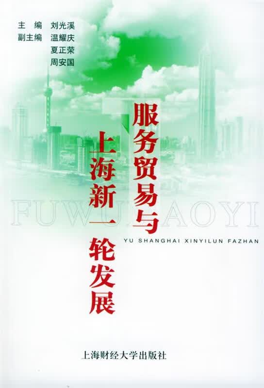 服务贸易与上海新一轮发展