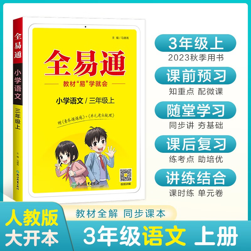 【包邮】【2023秋季】全易通3三年级上册小学语文教材习题答案全解读（部编人教版）同步辅导课堂训练讲解资料书教材全解全析