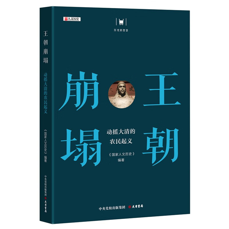 王朝崩塌:动摇大清的农民起义9787807720713