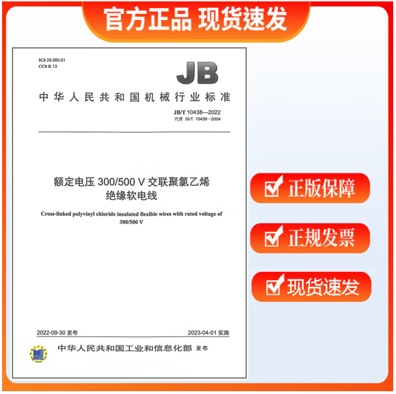 【现货】JB/T 10438-2022 额定电压300/500V交联聚氯乙烯绝缘软电线
