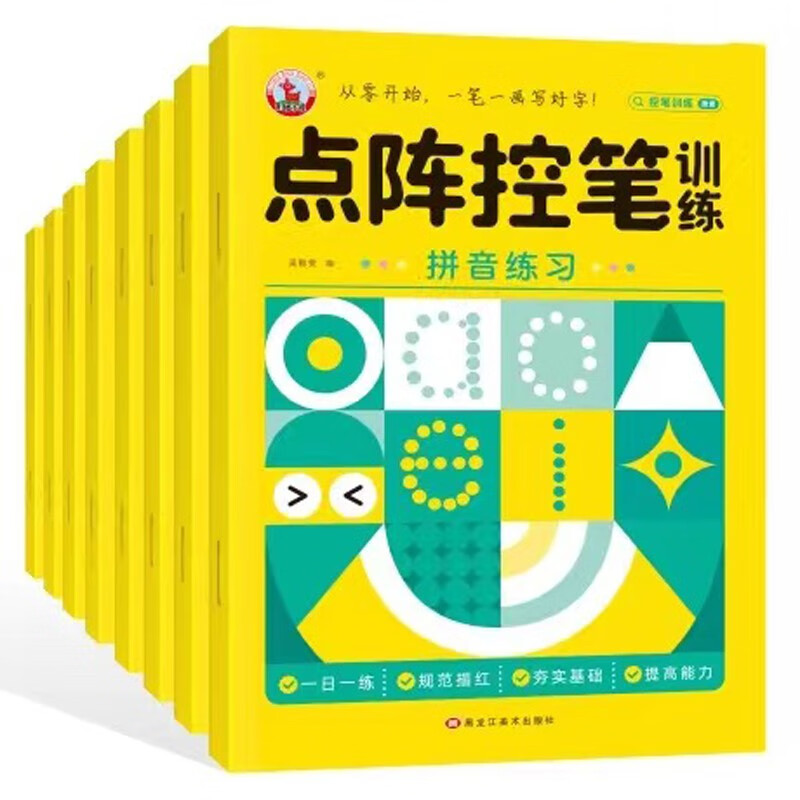 点阵控笔训练.趣味控笔（注音版 幼儿园小学生幼小衔接 强化控笔训练字帖基础 提升篇 套装全8册）