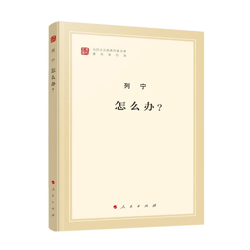 怎么办？（文库本）列宁著